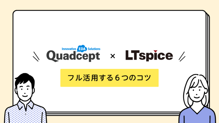 Quadcept × LTspice 基本連携のコツ | Quadceptヘルプセンター
