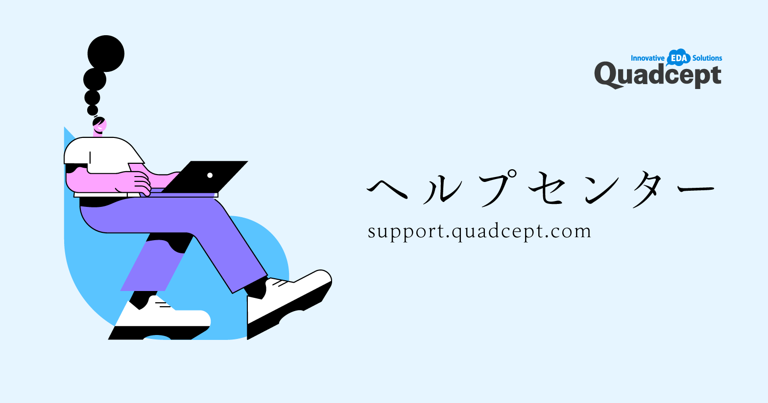 Quadceptヘルプセンター